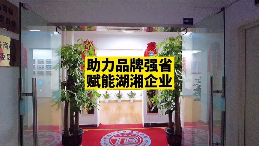 欢迎湖南优秀企业加入湖南省商标品牌协会。