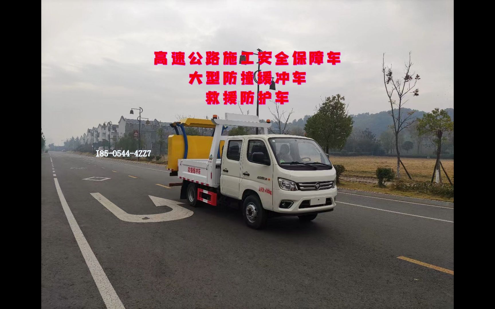 高速公路施工安全保障车 大型防撞缓冲车 救援防护车