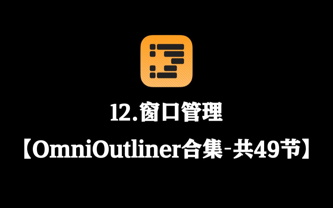 【OmniOutliner教程合集】12.窗口管理