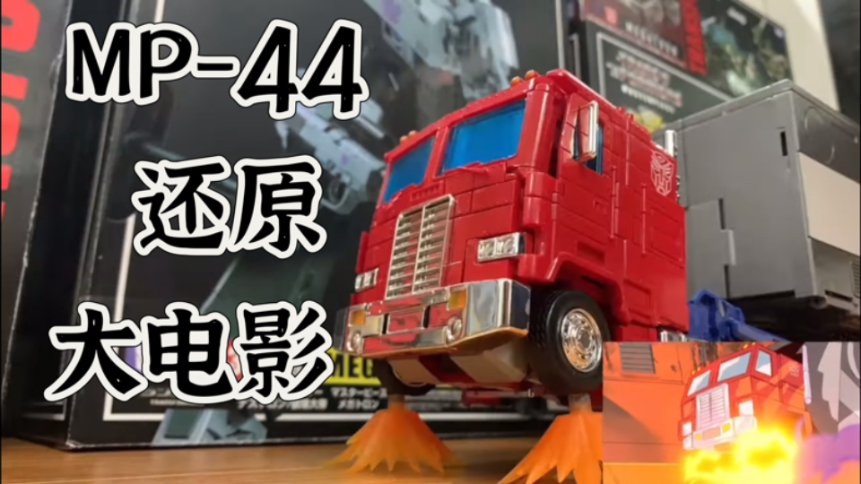 (转)定格动画:土豪钢丝用MP44和MP36还原86大电影擎天柱vs威震天...