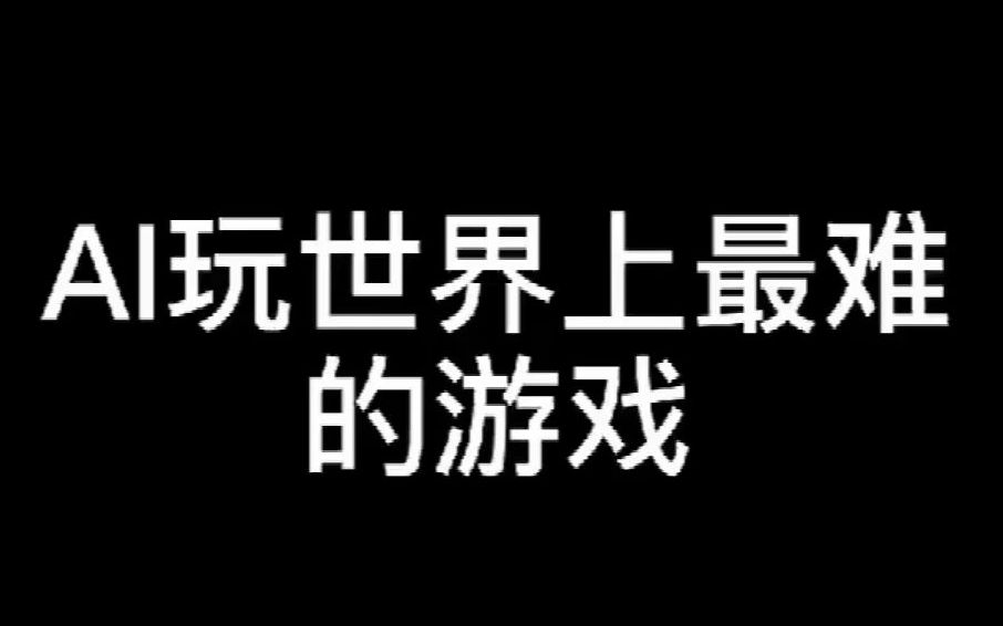 用Python编写一段代码让AI玩最难游戏