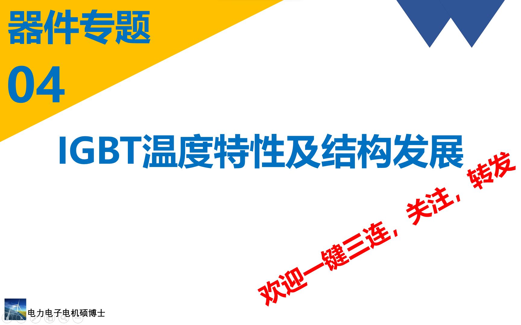 器件专题(四) _ IGBT温度特性及结构发展