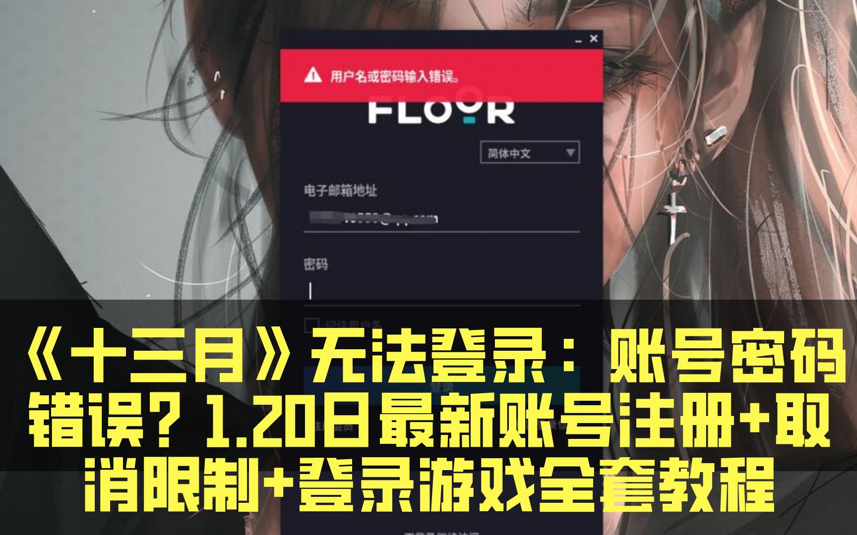 1月20日最新:《十三月》微软账号注册+Floor账号注册及取消限制+...