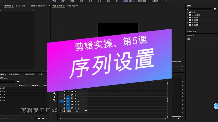 影视剪辑实操课1080P和720P序列设置预设保存新手学Pr教程