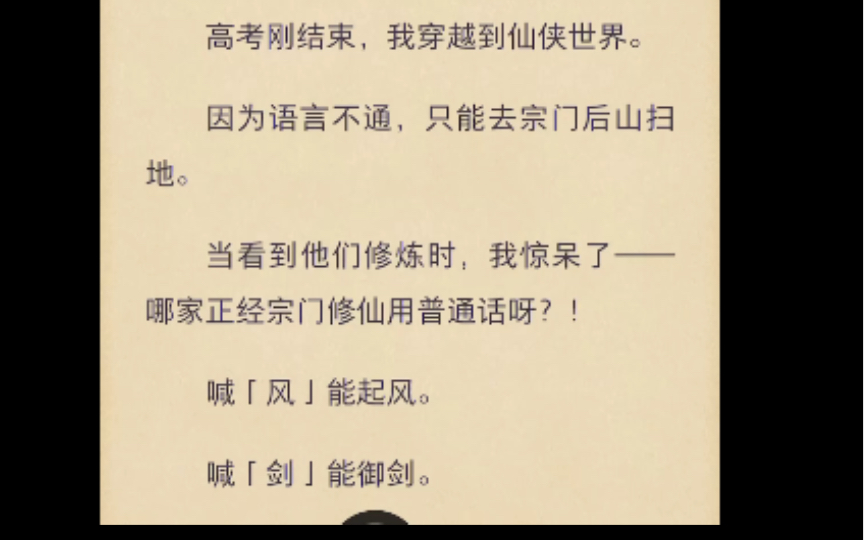 我穿越到修仙世界,喊风能起风,喊剑能御剑,普通话能修仙?这是什么...