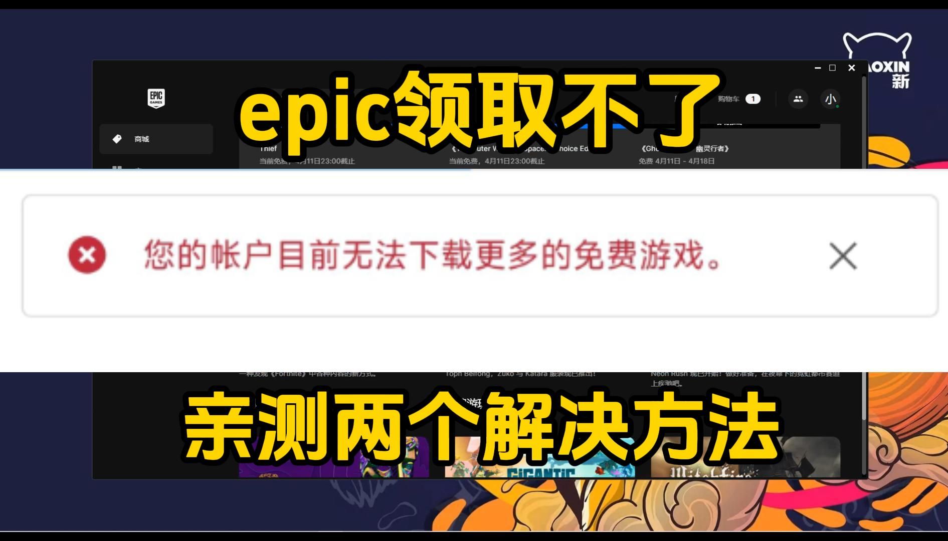 epic领取不了游戏,无法下载更多免费游戏
