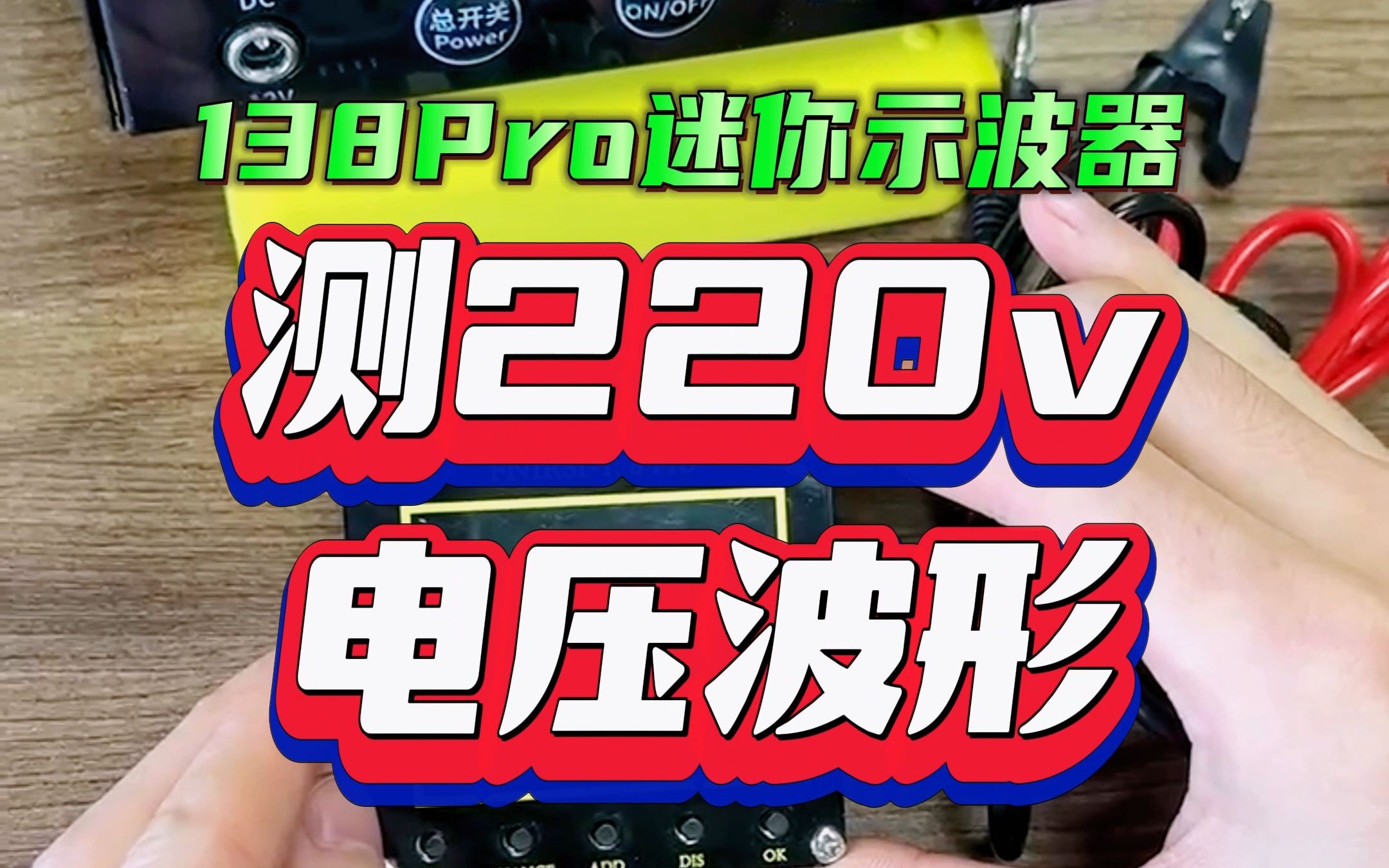 用迷你示波器测220伏电压!看220v市电和户外电源输出220v波形有何...