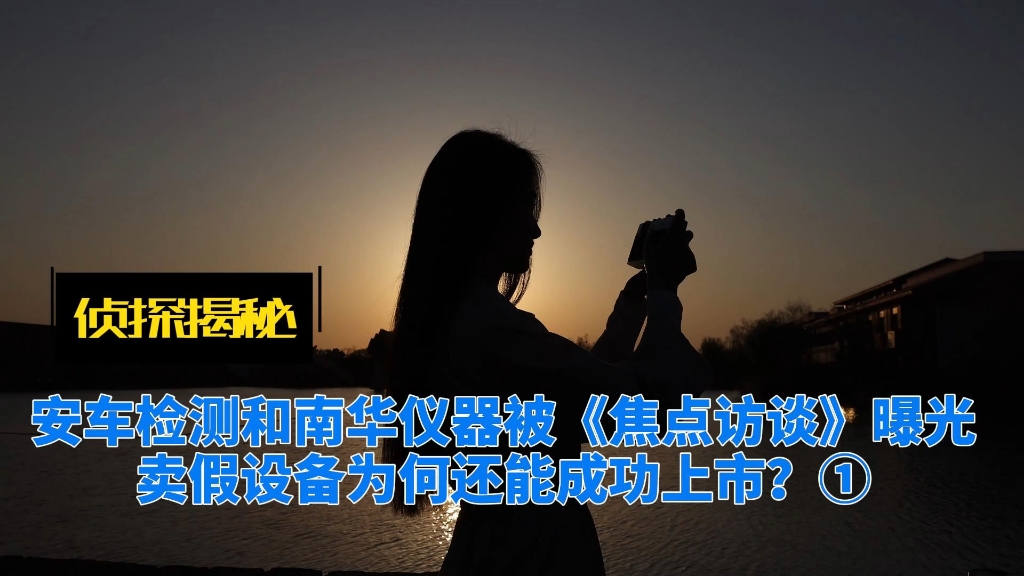 安车检测和南华仪器被《焦点访谈》曝光卖假设备为何还能成功上市?...