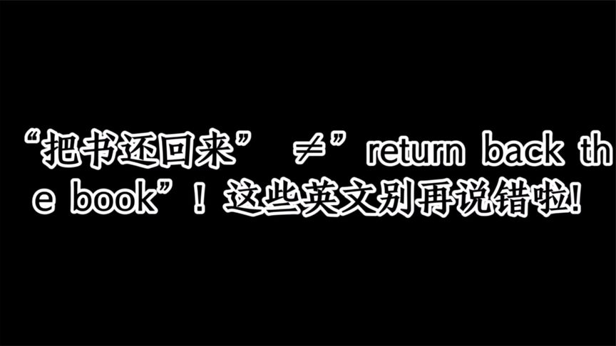 “把书还回来” ≠return back the book! 这些英文别再说错啦!
