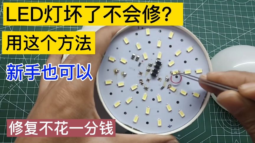 LED灯坏了先别扔掉,不用万用表,不花一分钱,教你一分钟修复
