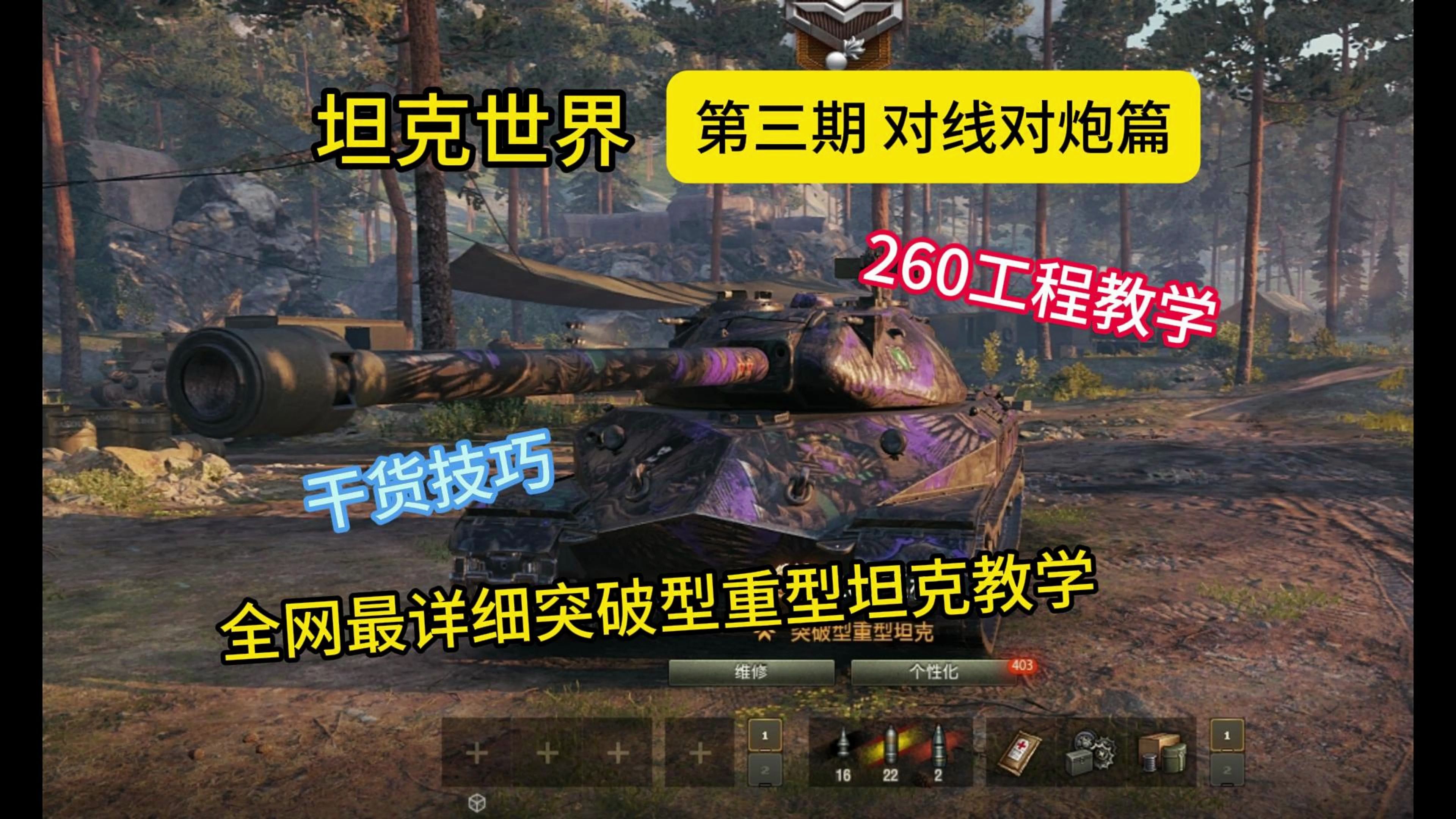 坦克世界从零开始学习260工程第三期对线对炮篇,对炮基本功,看清局势...