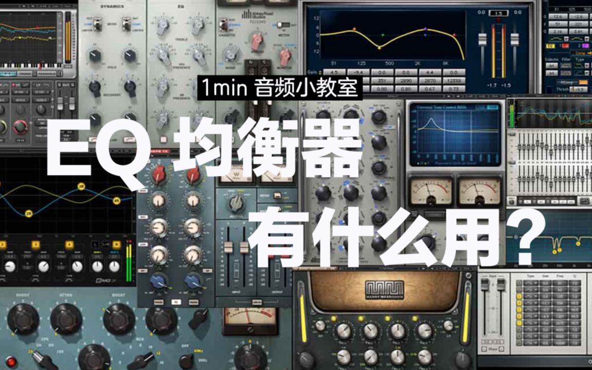 一分钟了解EQ均衡器是什么【1min音频小课堂-EQ01】