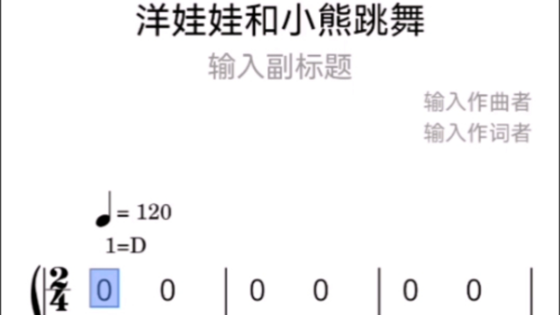 《洋娃娃和小熊跳舞》简谱