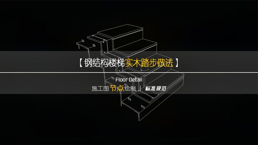 【地坪篇】钢结构楼梯实木踏步:施工图节点绘制标准规范