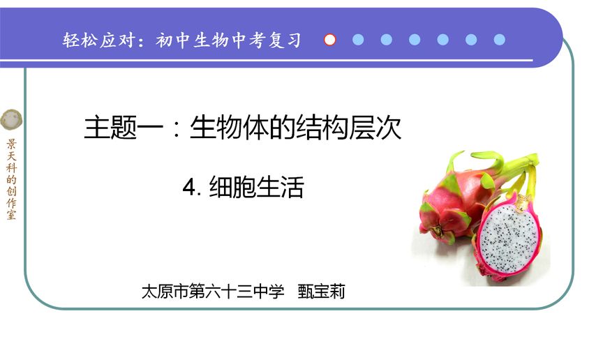 轻松应对:初中生物中考复习 1.4细胞生活
