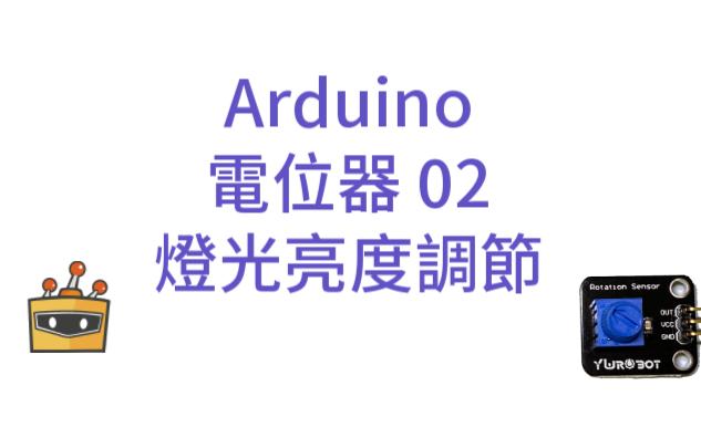 【粵語】【Arduino】_Arduino_Mind+_電位器_02_燈光亮度調節
