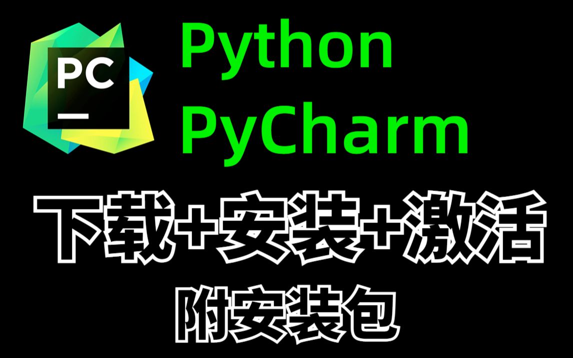 ...新python+pycharm安装教程 永久免费使用 python零基础教程 新手必看!