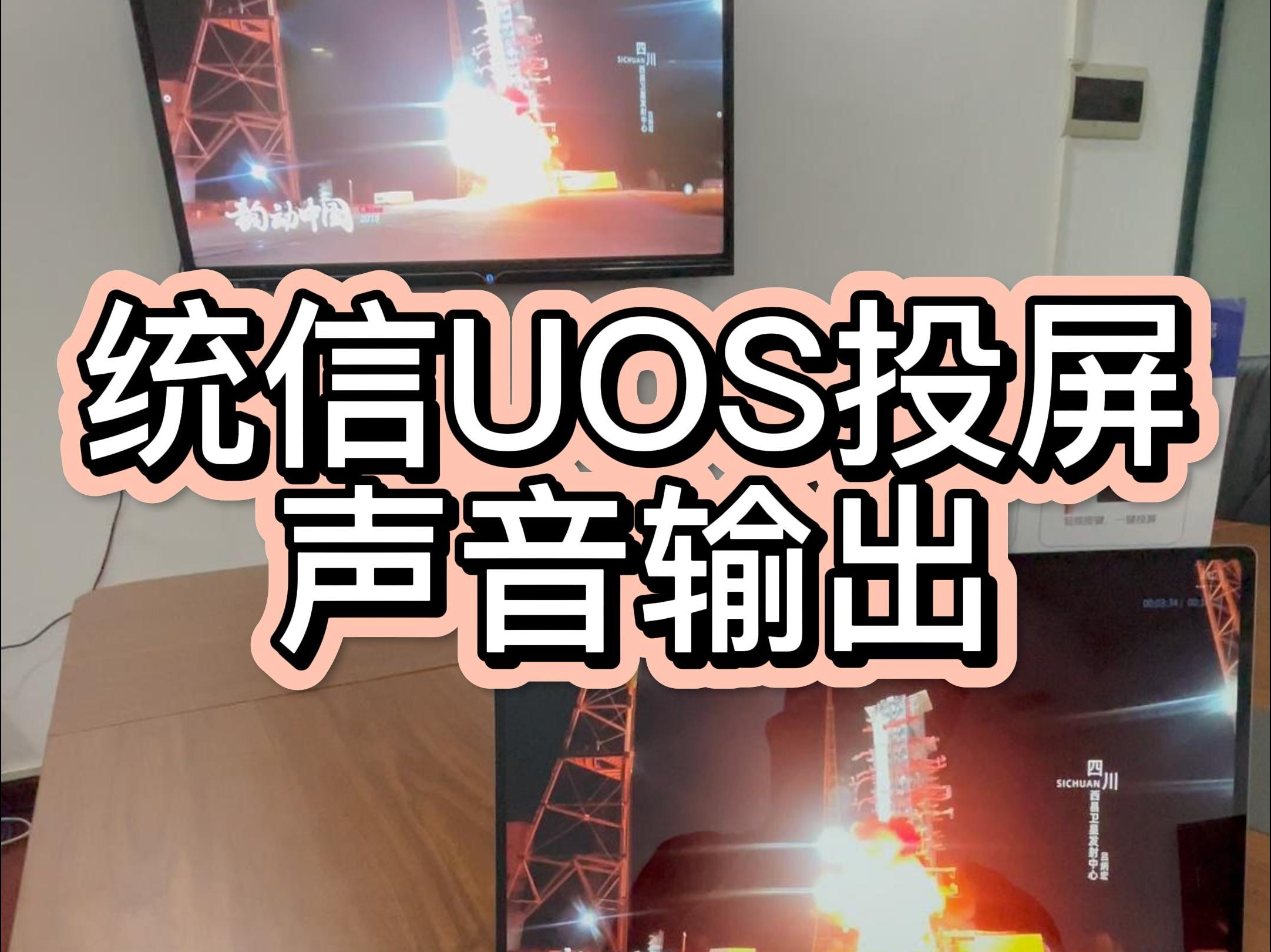 统信UOS系统笔记本电脑无线投屏电视,声音也能能跟着画面同步输出