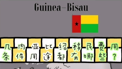 几内亚比绍绿卡为何受热捧?几内亚比绍移民费用条件用途都有哪些?