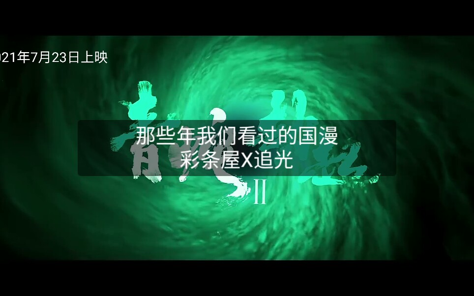 那些年我们看过的国产动漫电影(包括未上映已经完成的电影)
