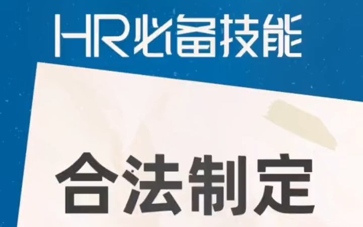 【HR内幕】人力资源服务#劳动法知识#企业制度设计