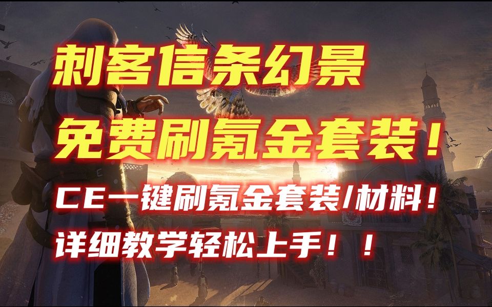 刺客信条幻景免费刷氪金装备教学!CE一键刷氪金套装/材料!
