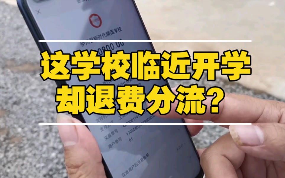 这一民办学校临近开学却退费分流,近千名学生无学可上?