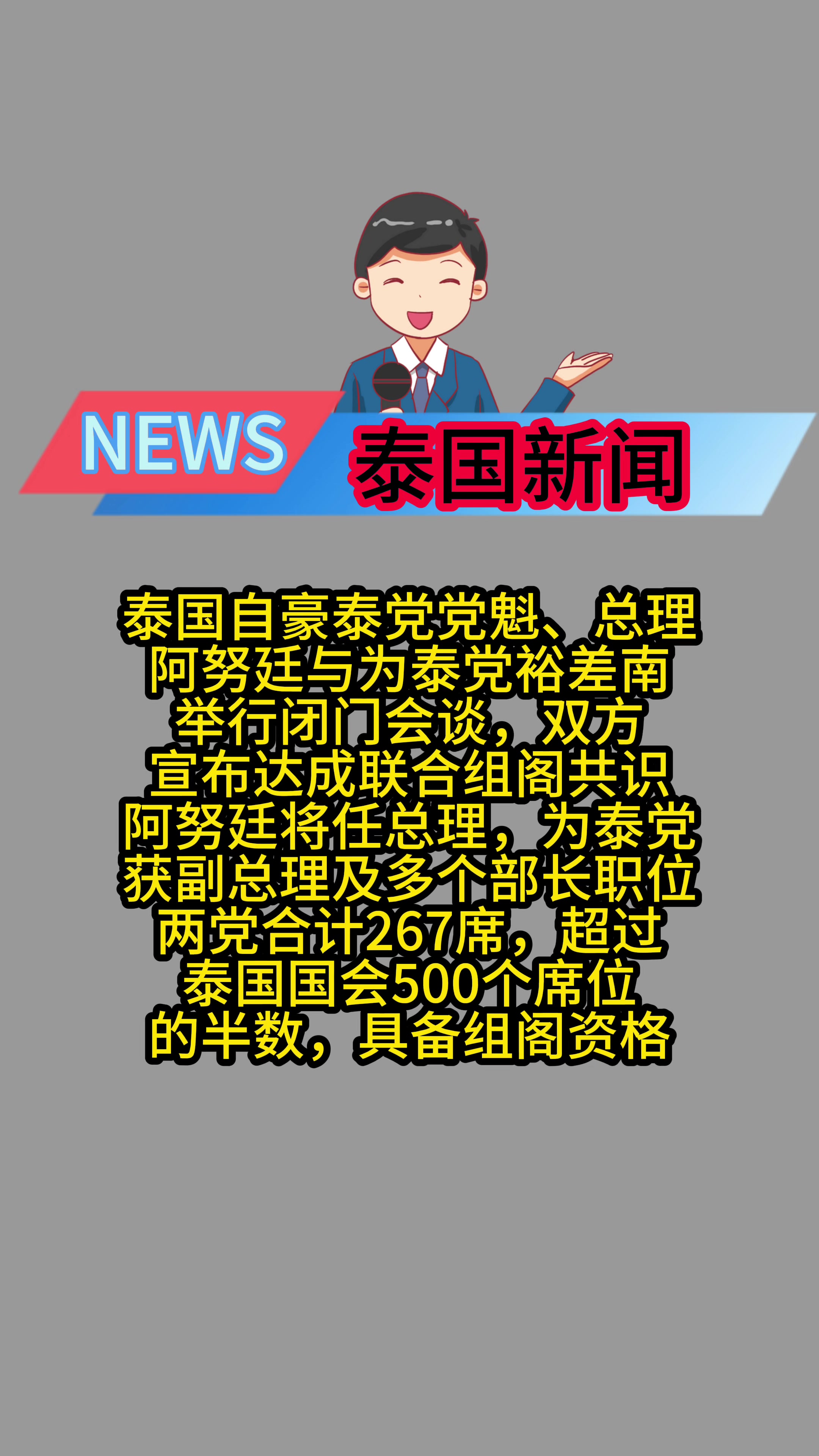 泰国自豪泰党党魁、总理阿努廷与为泰党裕差南举行闭门会谈,双方...