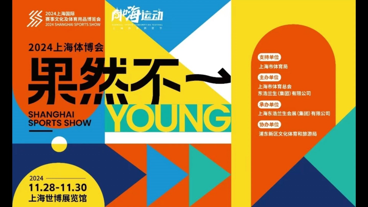 世博展览馆2024上海体博会