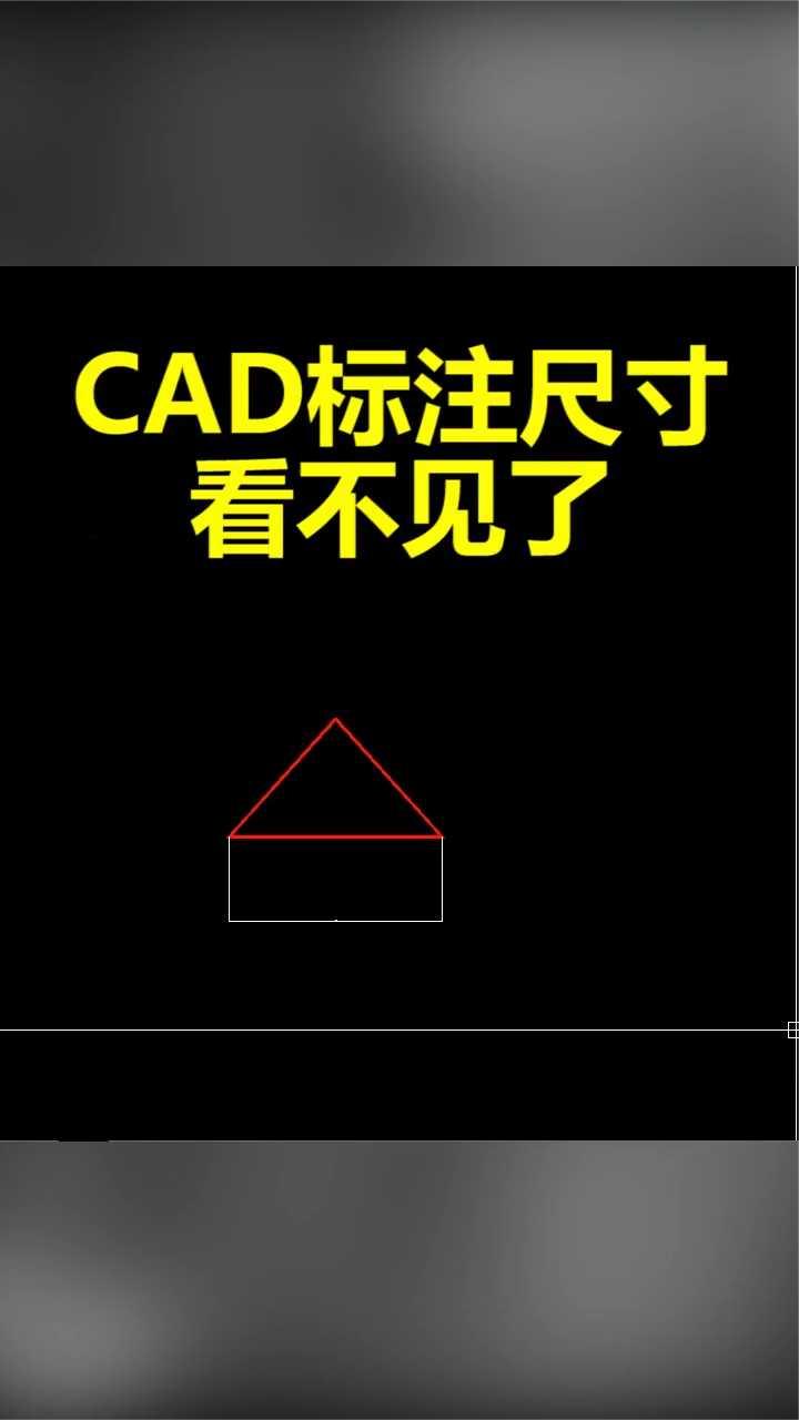 CAD标注尺寸看不见了要怎么操作?#cad教程 #cad教学