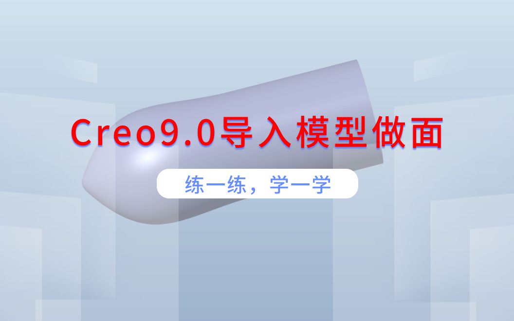 Creo基础导入特征创建曲面,并做成实体实用方法