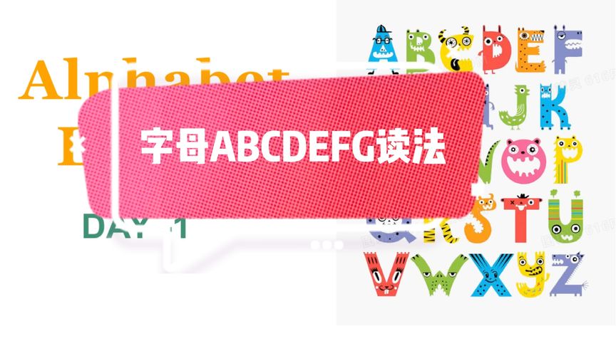 字母ABCDEFG的第一堂课 读法
