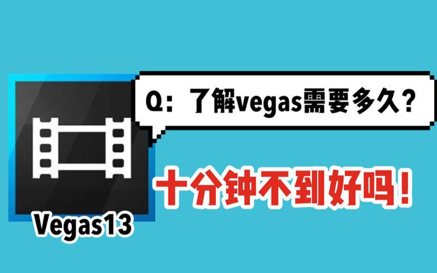 【vegas小白教程】十分钟内带你快速了解vv(不是)~