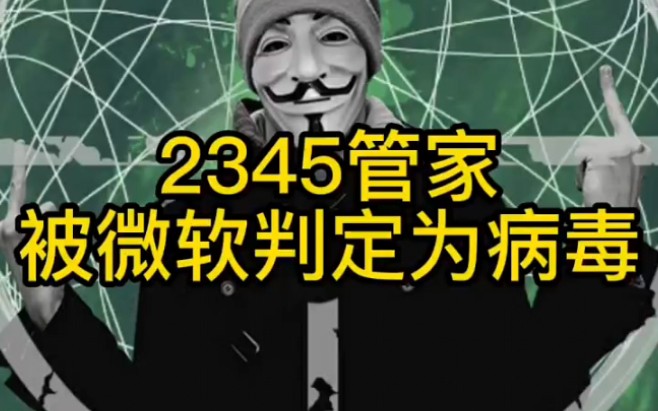 2345电脑管家被判定为病毒