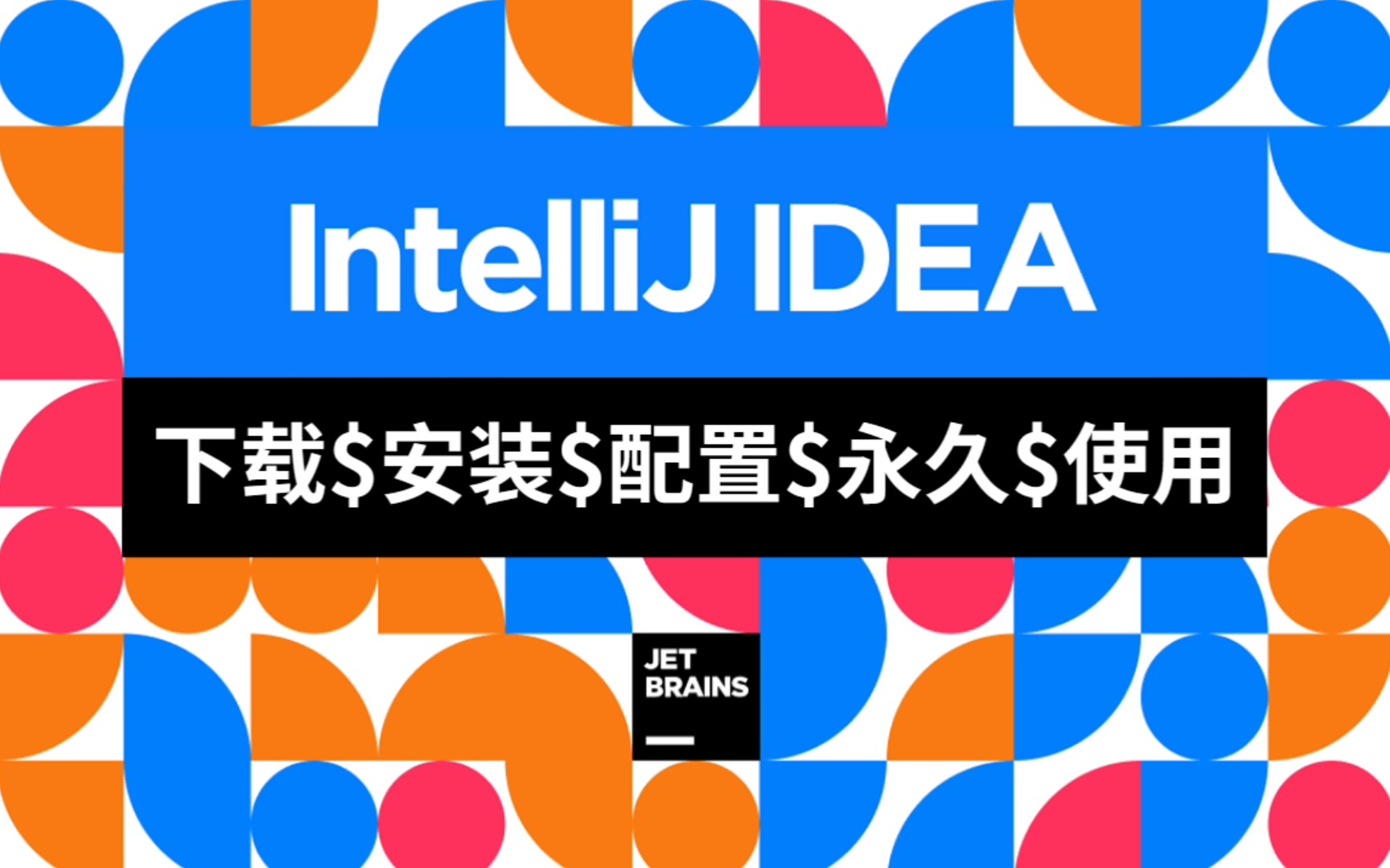 2023最新版《IDEA永久使用教程+JDK部署教程》(附安装包、部署...