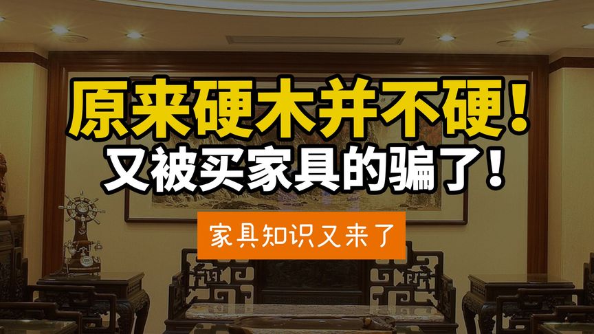 家具还分软硬?硬木家具到底哪硬?真相了