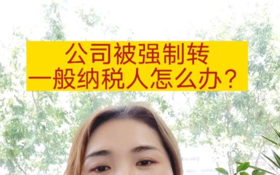 如果公司被强制转成一般纳税人应该怎么办? #北京公司注册 #小规模和...