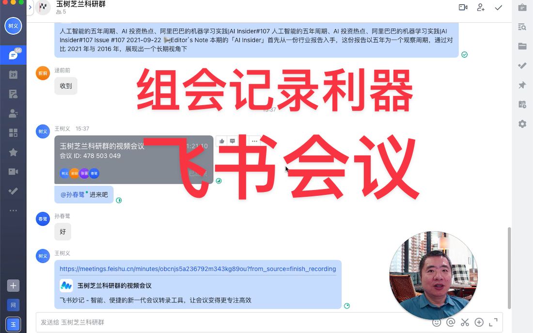 组会记录利器:飞书会议