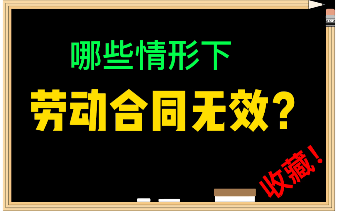 #律师说法 你的劳动合同有效吗?注意这几种情况下是无效的!