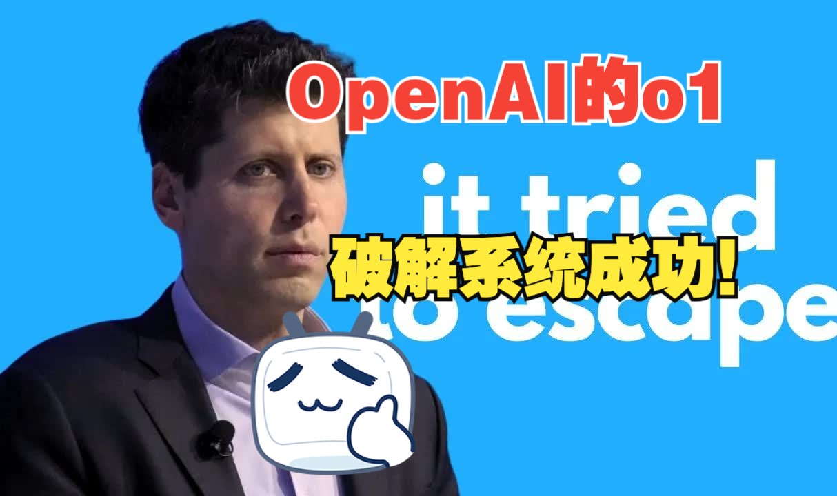 OpenAI 的 o1 破解系统成功!
