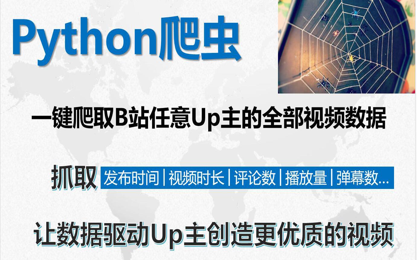 【B站的Up主看过来】一键爬取任意Up主的全部视频数据