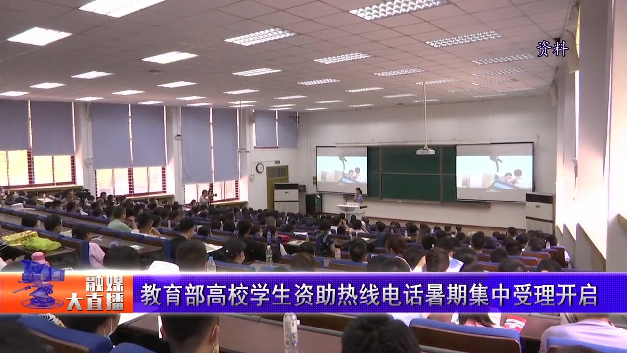 教育部高校学生资助热线电话暑期集中受理开启