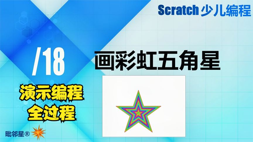 演示画彩虹五角星的编程全过程,掌握画笔扩展模组的使用