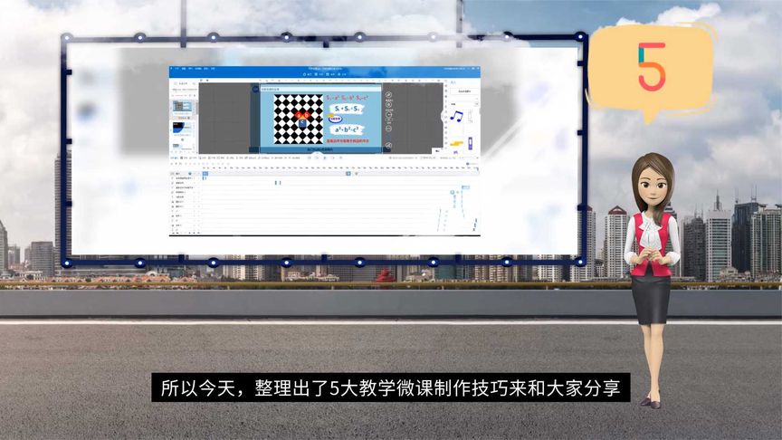 5大微课制作技巧分享:教你如何制作优秀的教学微课_动画片视频