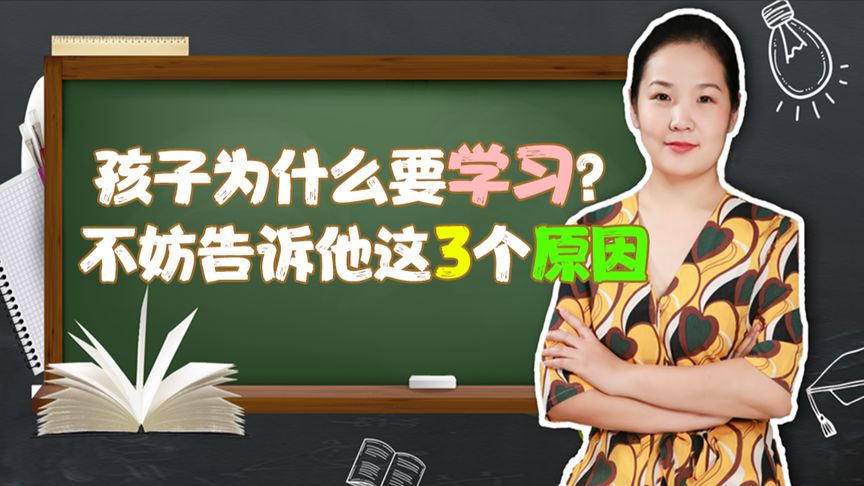 为什么要努力学习?你得告诉孩子3点原因,让他明白学习的意义