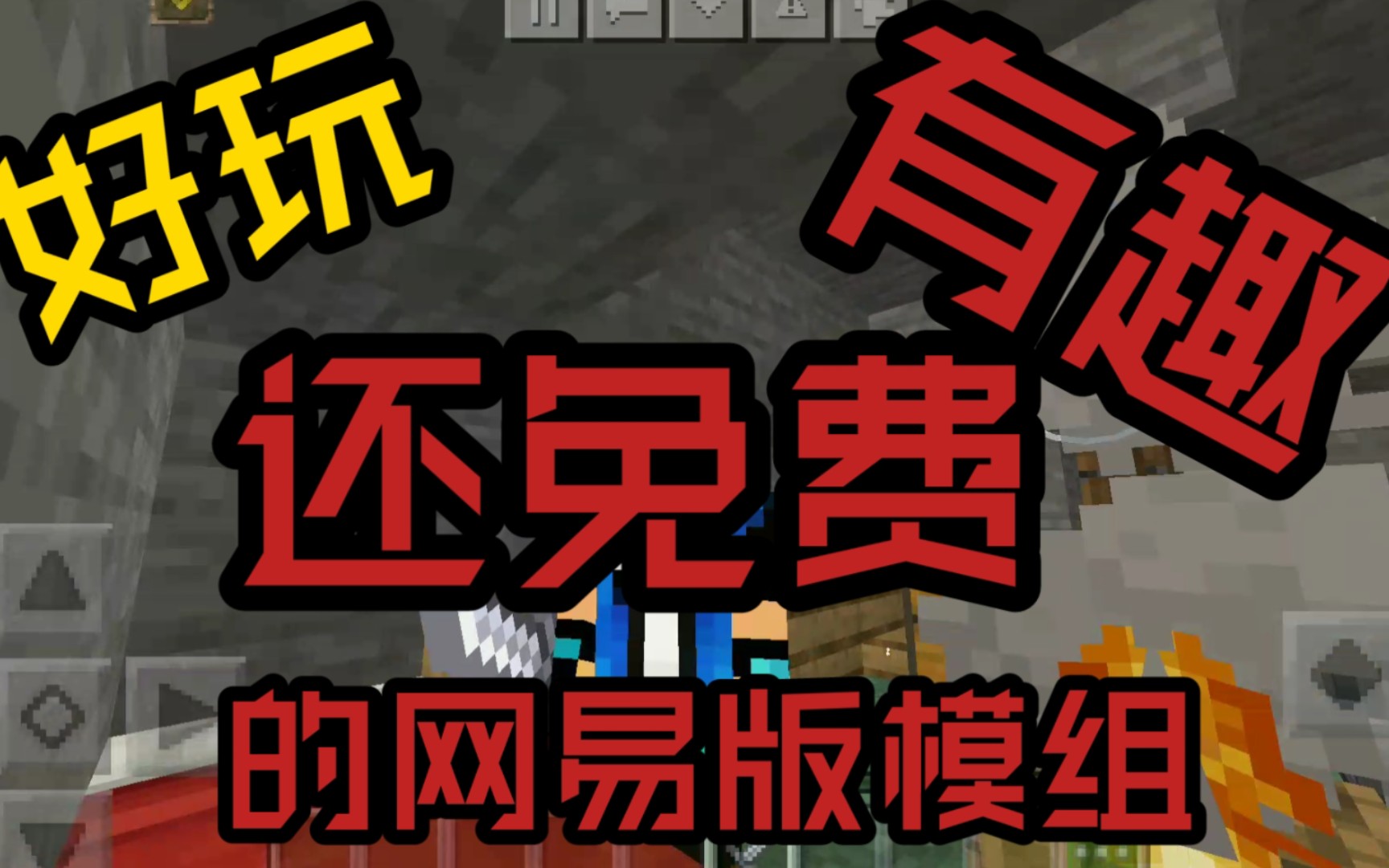 好玩,有趣,还实用网易版我的世界模组(免费)