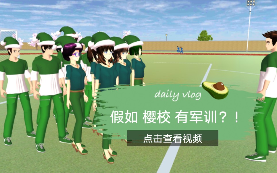 假如樱校有军训【樱花校园模拟器】{玉木团子}