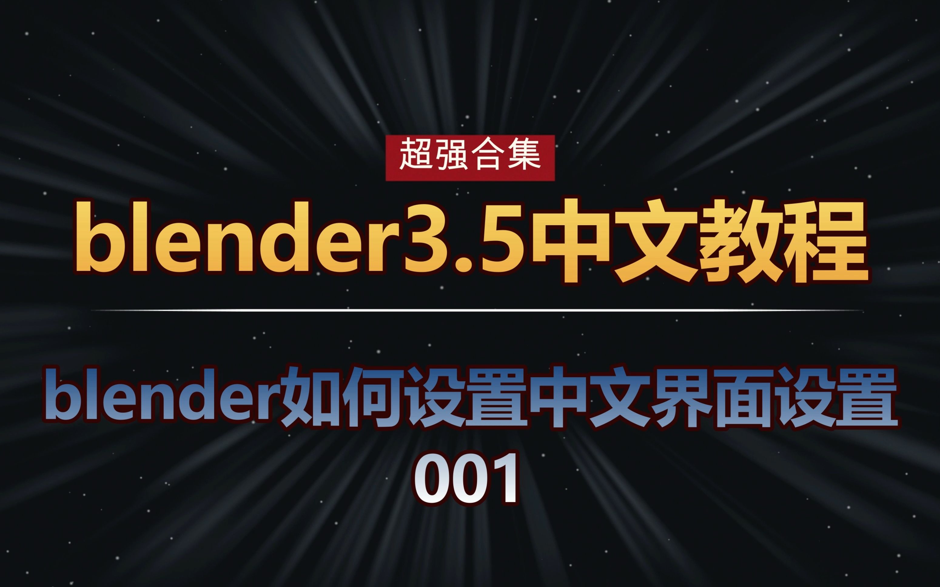 001-blender3.5全新中文教程超细节最全教程