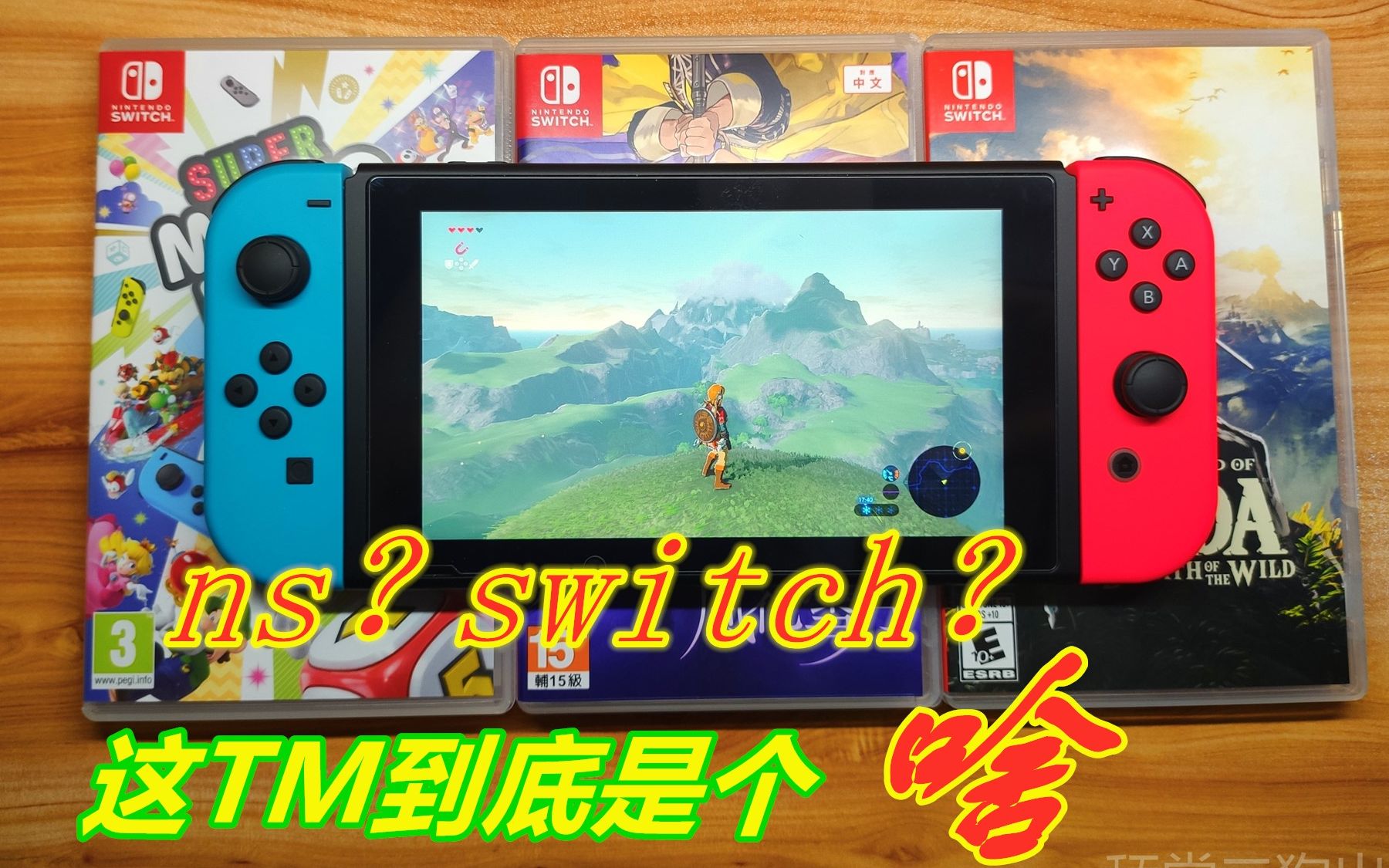 ns switch傻傻分不清?一篇让你了解的透透彻彻。