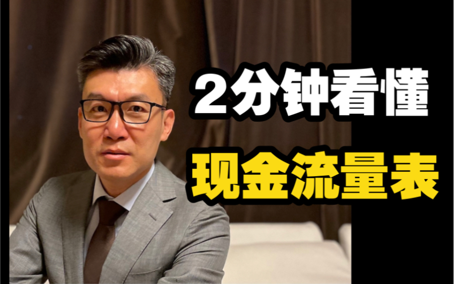 2分钟看懂现金流量表